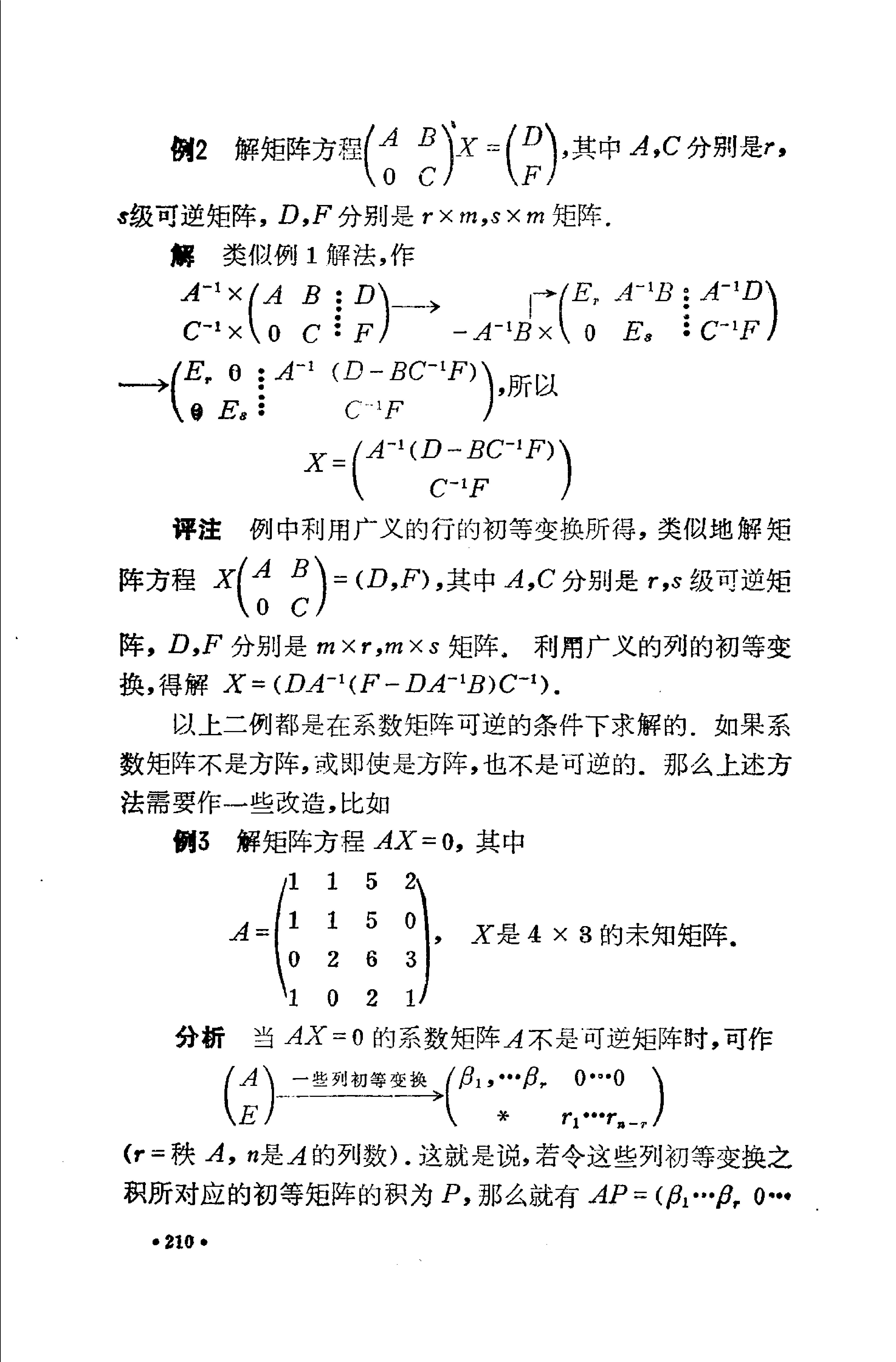 高等代数常用方法第四章:矩阵理论(三) 哔哩哔哩