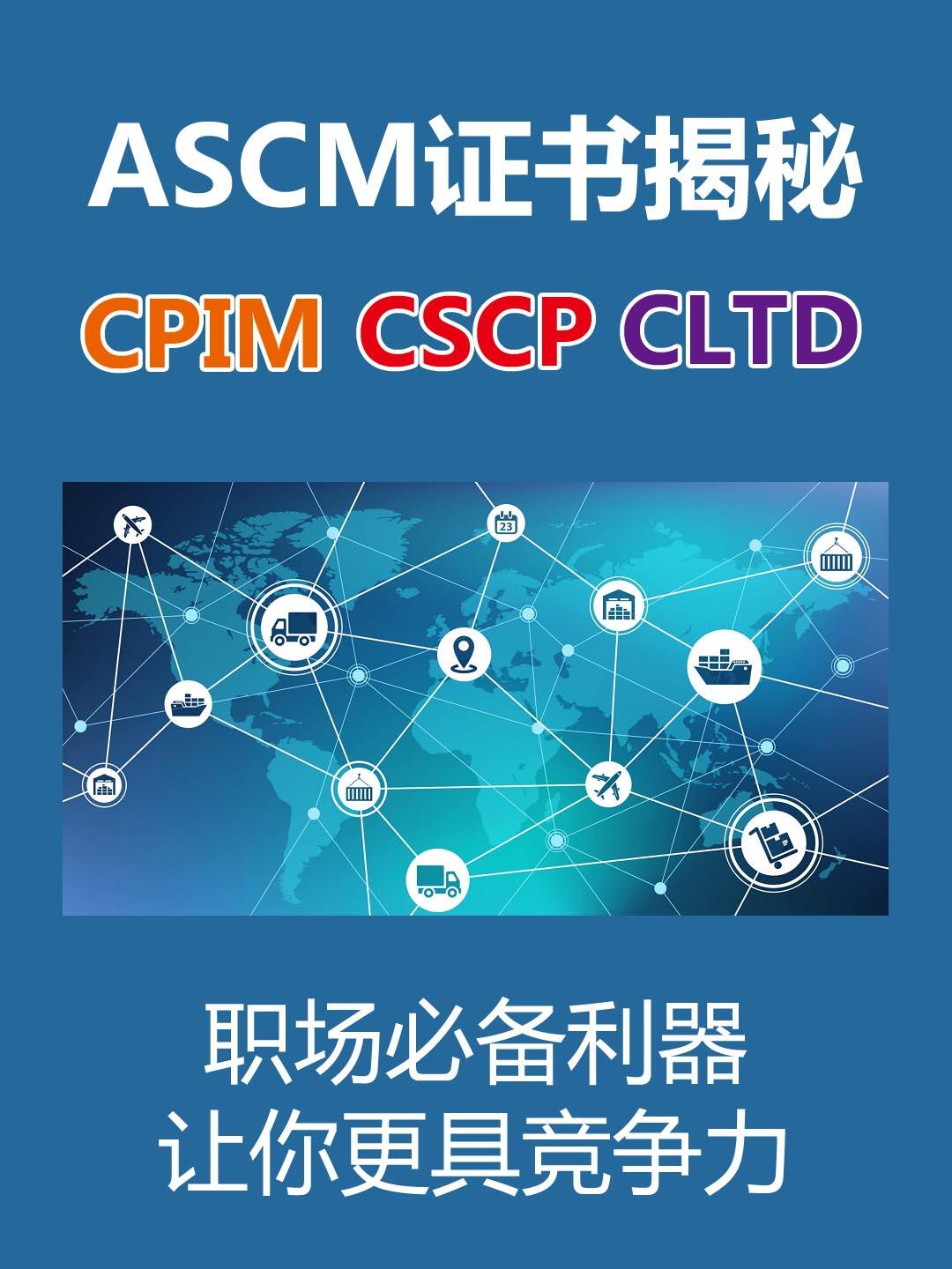 ASCM机构（原APICS）全球顶尖供应链三大证书揭秘：CPIM CSCP CLTD - 哔哩哔哩