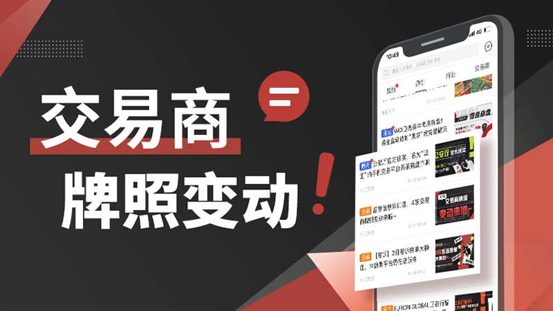 外汇天眼讯:监管信息早知道,上周4家交易商牌照状态发生变动 哔哩哔哩