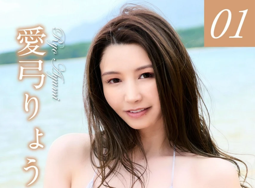 爱弓涼 愛弓りょう Ayumi Ryo【优百科#070】 - 哔哩哔哩