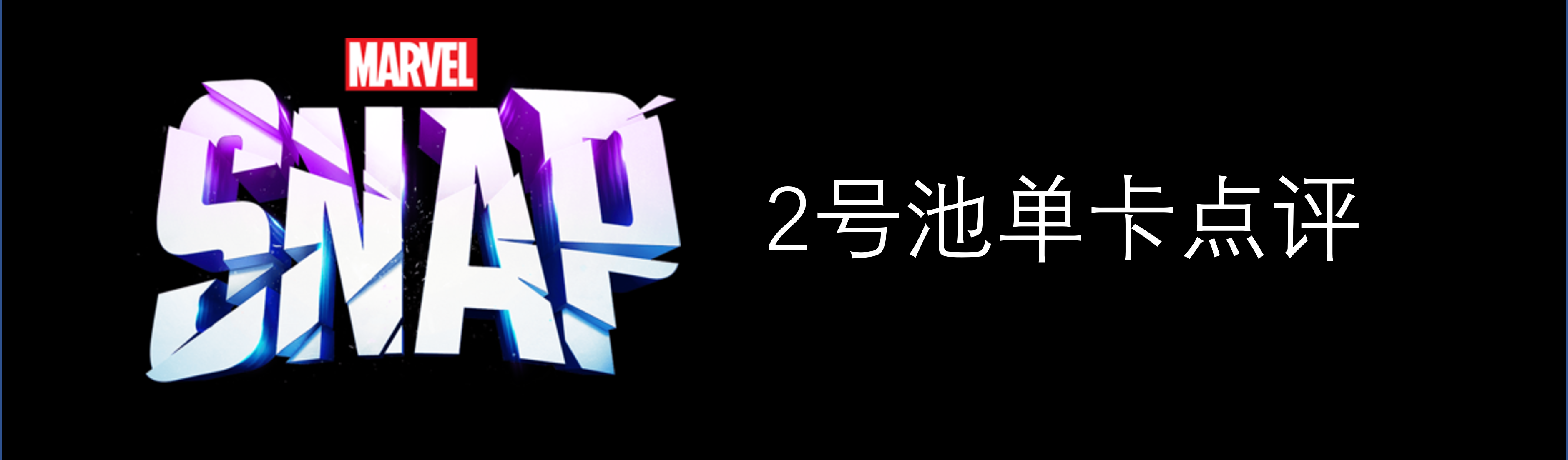 【Marvel Snap】Jac的Snap攻略汇总贴（1211更新） - 哔哩哔哩