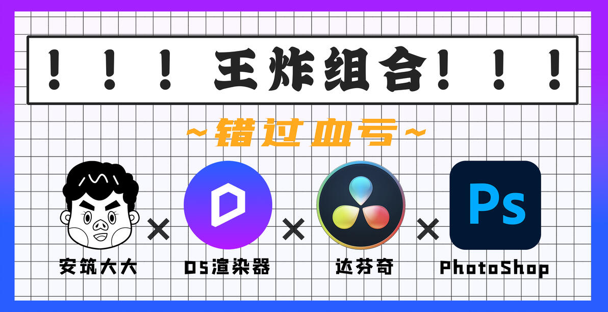 D5小白看过来~D5渲染器基础问题大盘点-第一期~附：官方VIP体验渠道独家放送~ - 哔哩哔哩