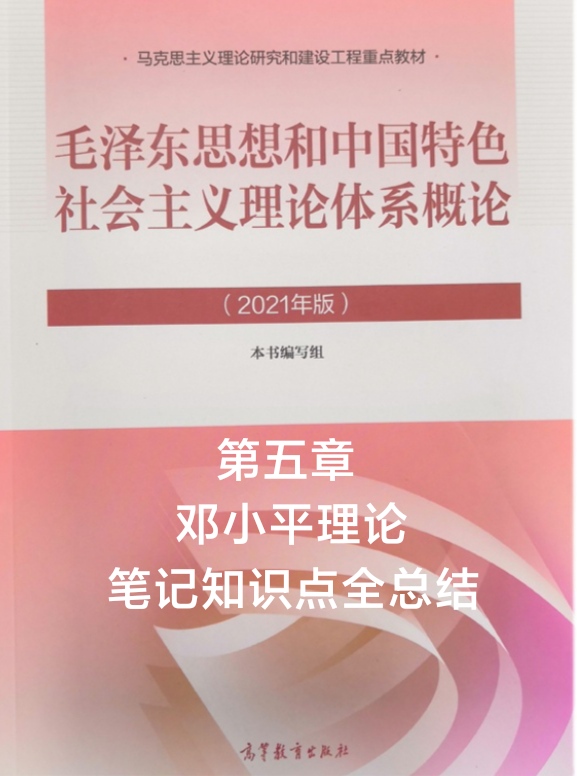 2021年版《毛泽东思想和中国特色社会主义理论体系概论》毛概第五章 笔记知识点总结 哔哩哔哩 