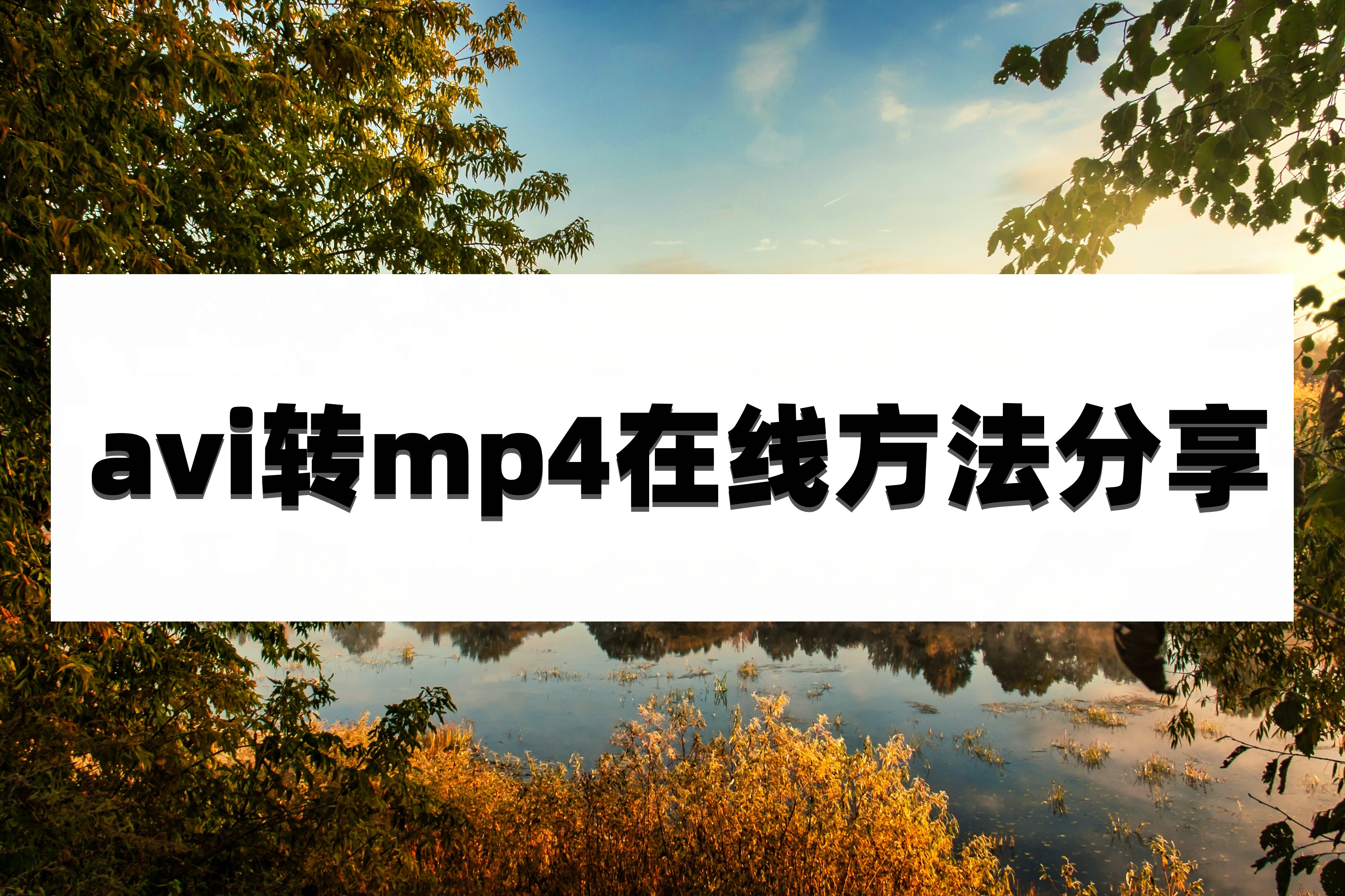 avi转mp4在线方法分享,这些转换方法太好用了吧! - 哔哩哔哩 avi转mp4在线方法分享,这些转换方法太好用了吧! - 哔哩哔哩
