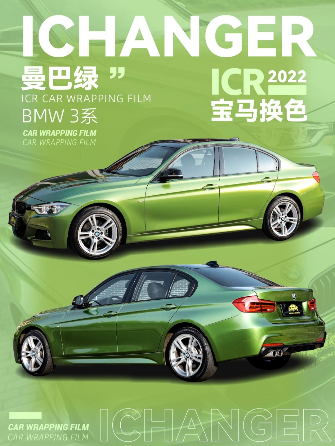 宝马3系Ichanger改色膜曼巴绿，呈现中饱和度的黄绿色 - 哔哩哔哩