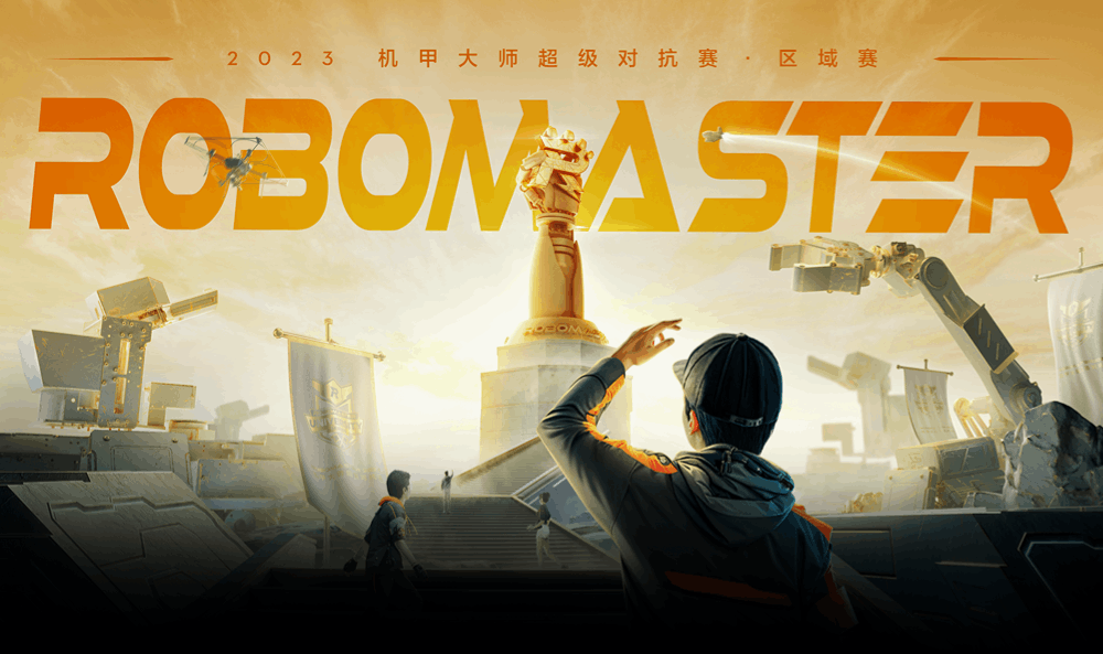 就等你了！｜RoboMaster 2023 机甲大师超级对抗赛·区域赛（南部赛区）今日开赛！ - 哔哩哔哩