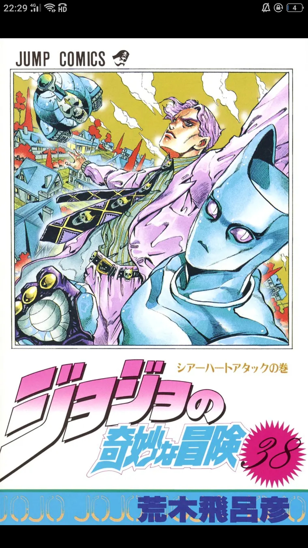 JOJO的奇妙冒险 不灭钻石 单行本封面 中 - 哔哩哔哩