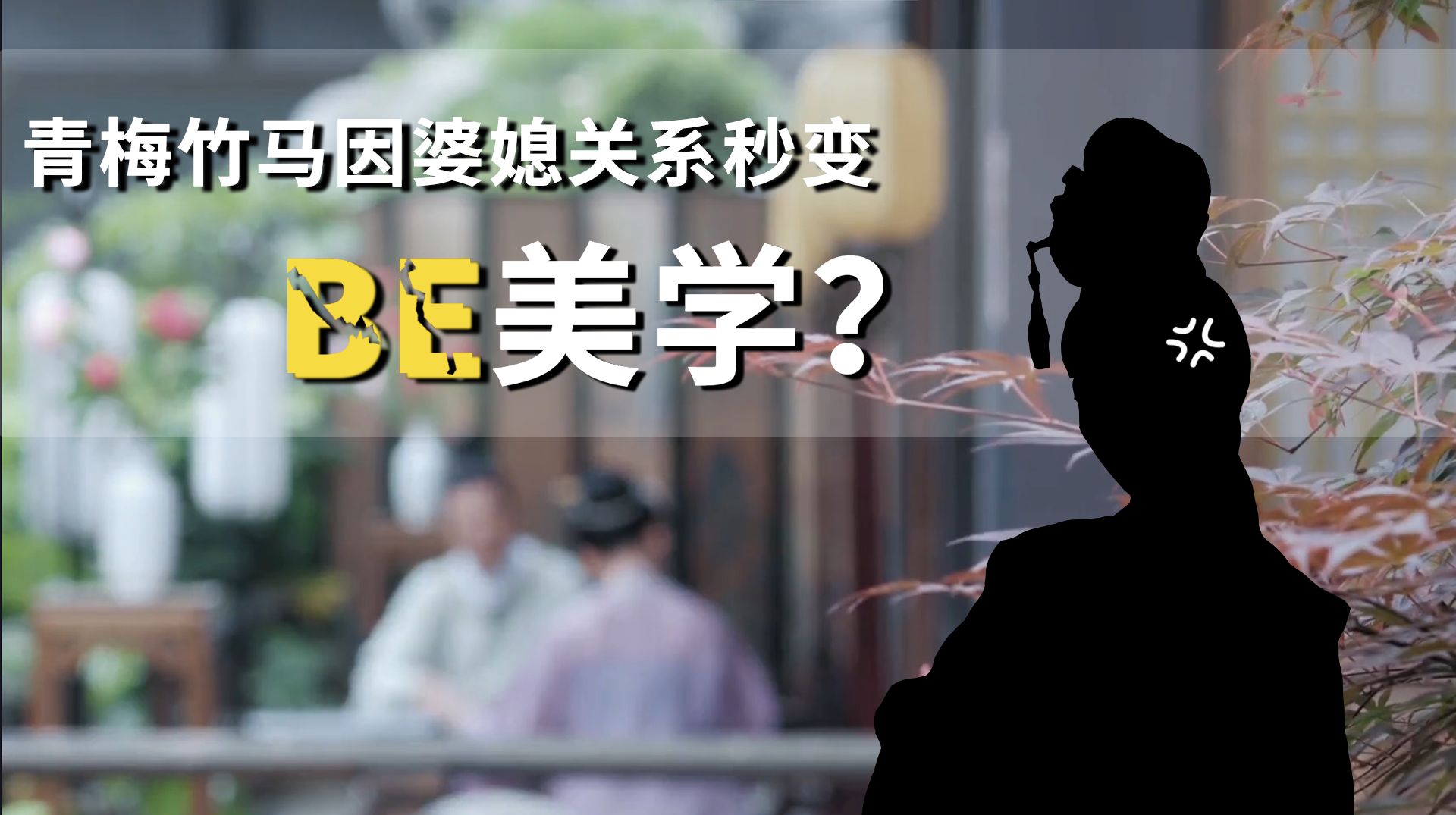 900多年前的过期糖你尝过吗?南宋诗人笔下的be美学:婆媳问题拆散的虐恋cp 哔哩哔哩