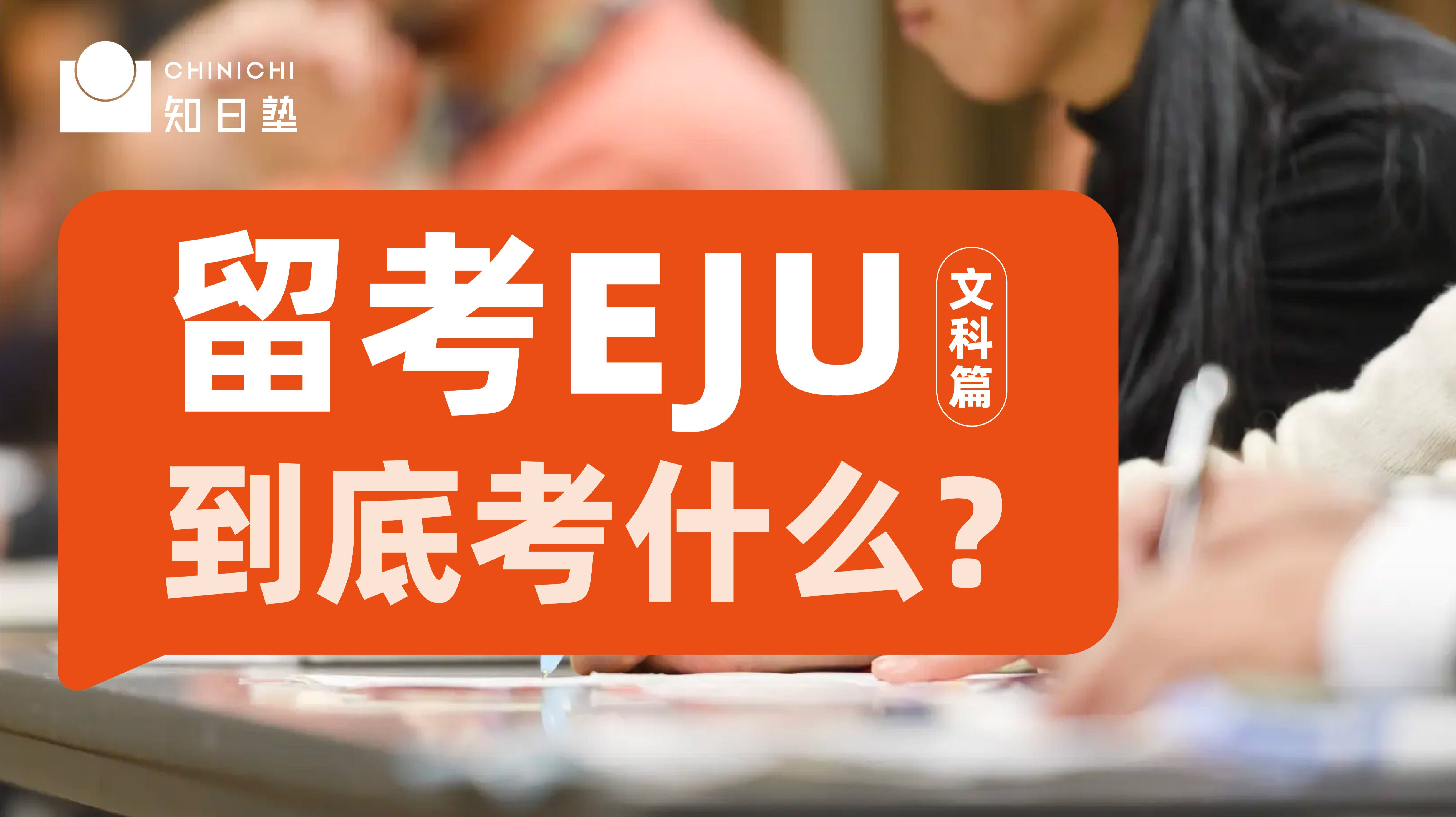 文科学部｜留考eju到底考什么？日本留学科普系列 哔哩哔哩 