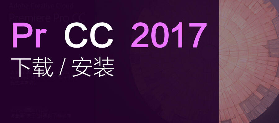 PrCC2017安装与下载（含安装包） - 哔哩哔哩
