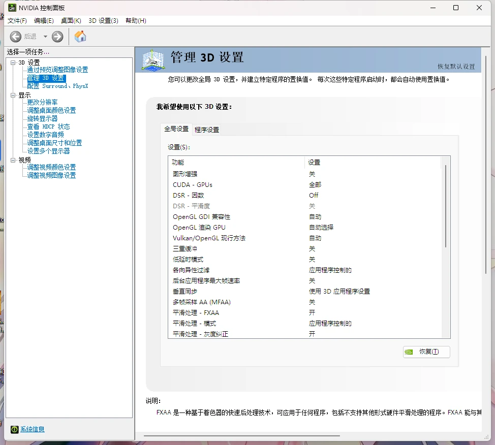 关于Nvidia控制面板全局设置开启FXAA导致应用程序字体 - 哔哩哔哩