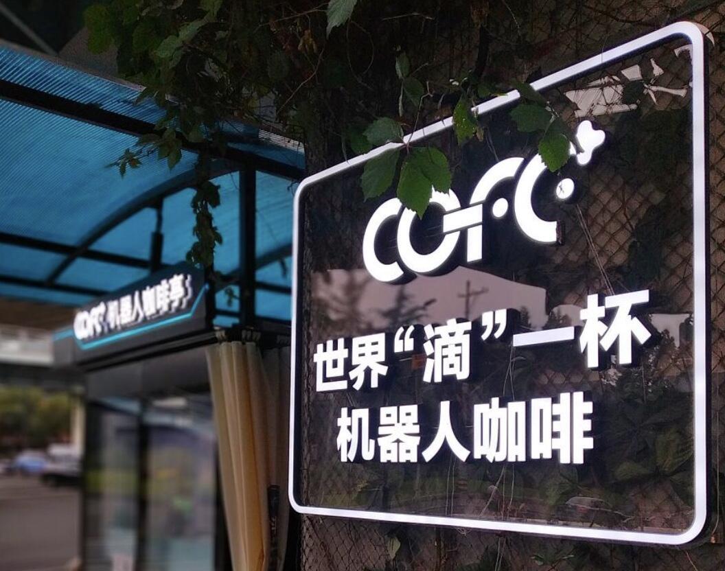 COFE+机器人咖啡即将亮相2020全球宿博会，未来触手可及 - 哔哩哔哩