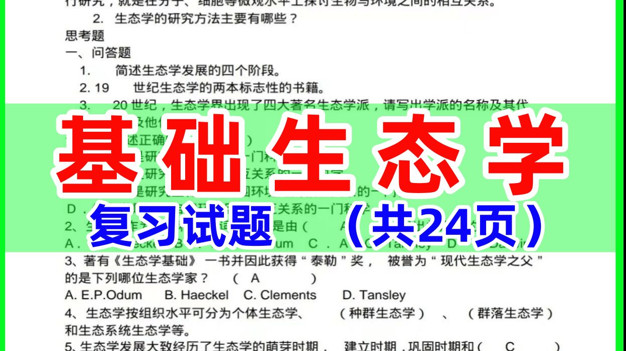 专业课《基础生态学》复习题必背整理名词解释填空题库重点总结和笔记复习题总汇 哔哩哔哩