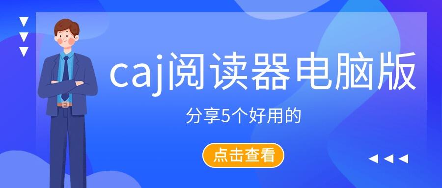 5个caj阅读器电脑版，caj文件的使用指南！ - 哔哩哔哩