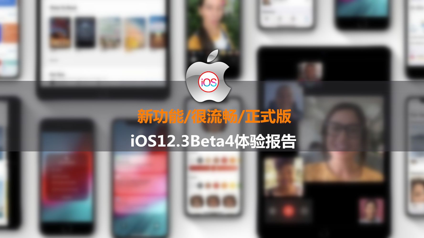 iOS12.3Beta4来了很流畅；还有两个新功能，正式版就这样了 - 哔哩哔哩