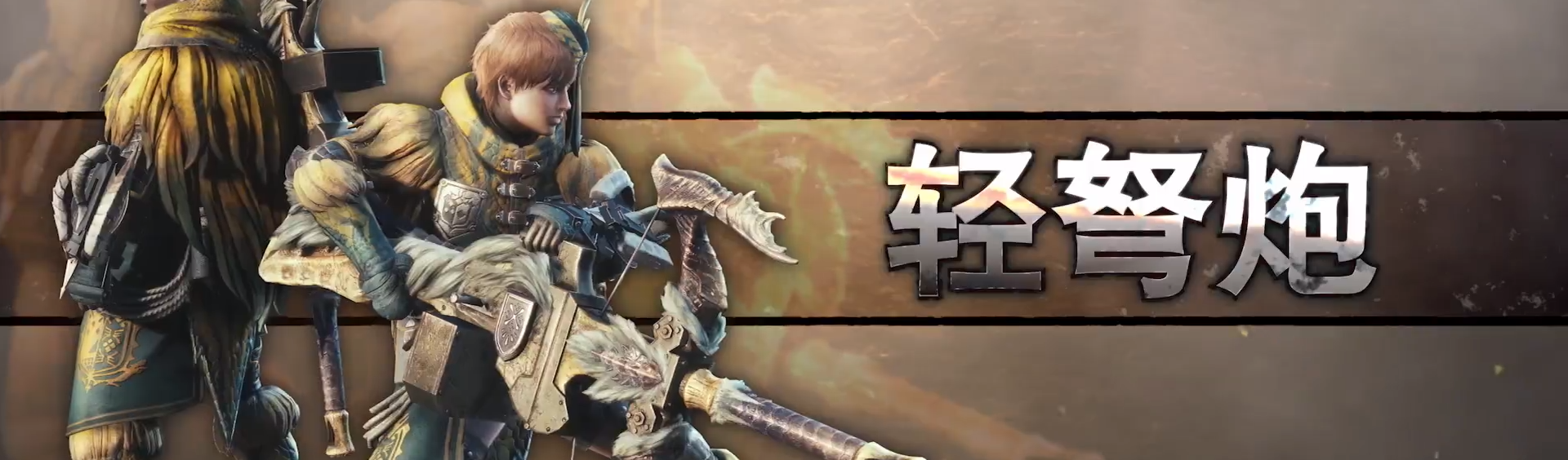 【MHWI】最终版本全武器配装——轻弩 - 哔哩哔哩
