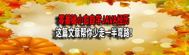 零基础小白自学java经历,这篇文章帮你少走一半弯路! 哔哩哔哩