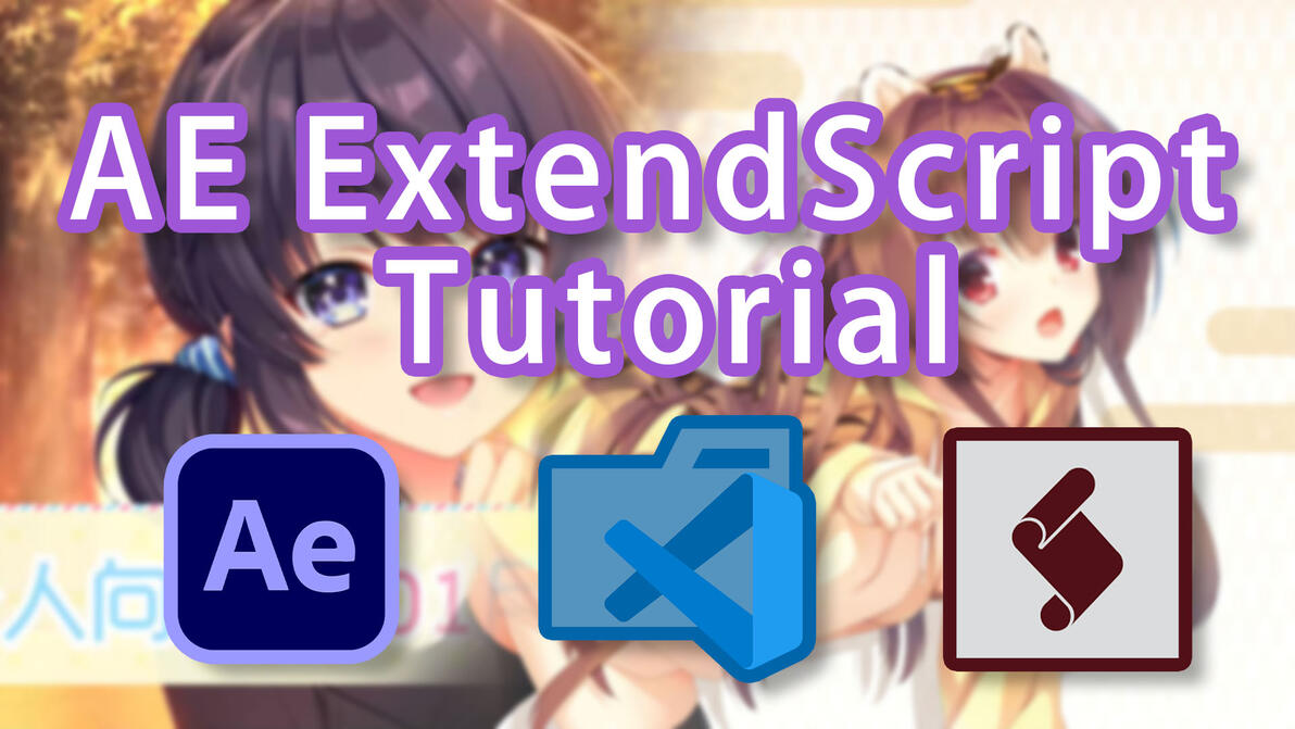AE ExtendScript 脚本制作（HelloWorld） - 哔哩哔哩