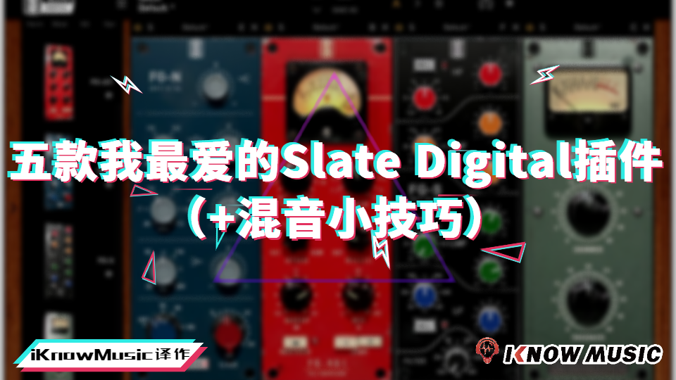 五款我最爱的Slate Digital插件（+混音小技巧） - 哔哩哔哩