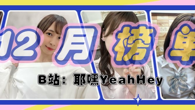 【耶嘿】2022年12月日本女演员销量榜,河北彩花倒了,但是已经不重要了,因为…… 哔哩哔哩
