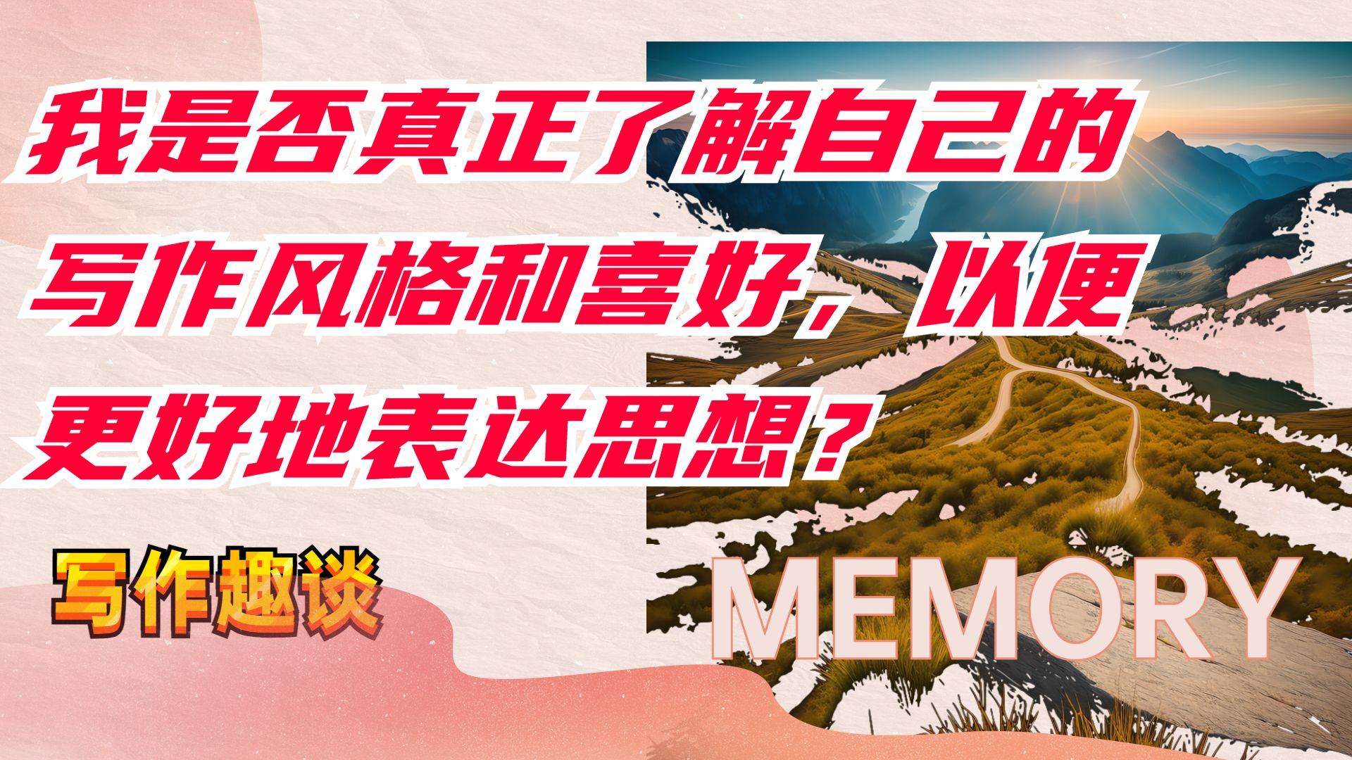 写作趣谈《我是否真正了解自己的写作风格和喜好,更好地表达思想 哔哩哔哩