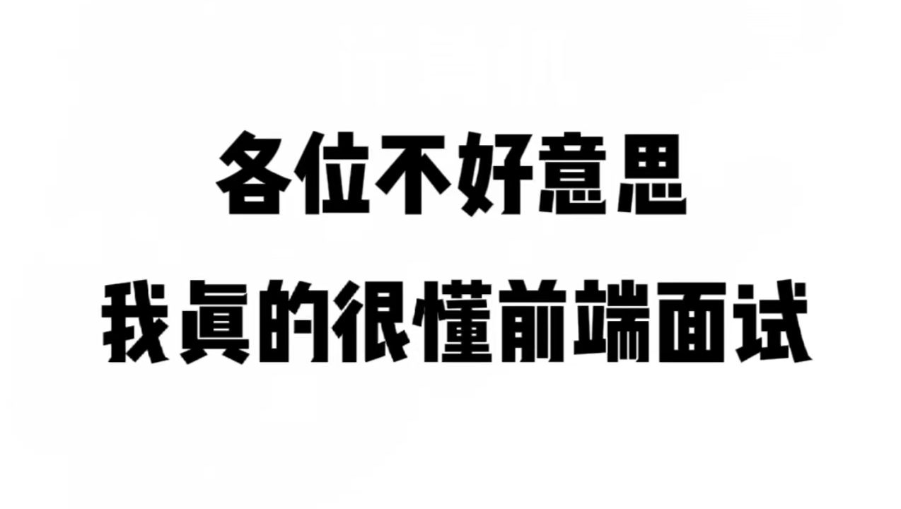 想要面试前端？这份面试题真的够啦！ 哔哩哔哩 