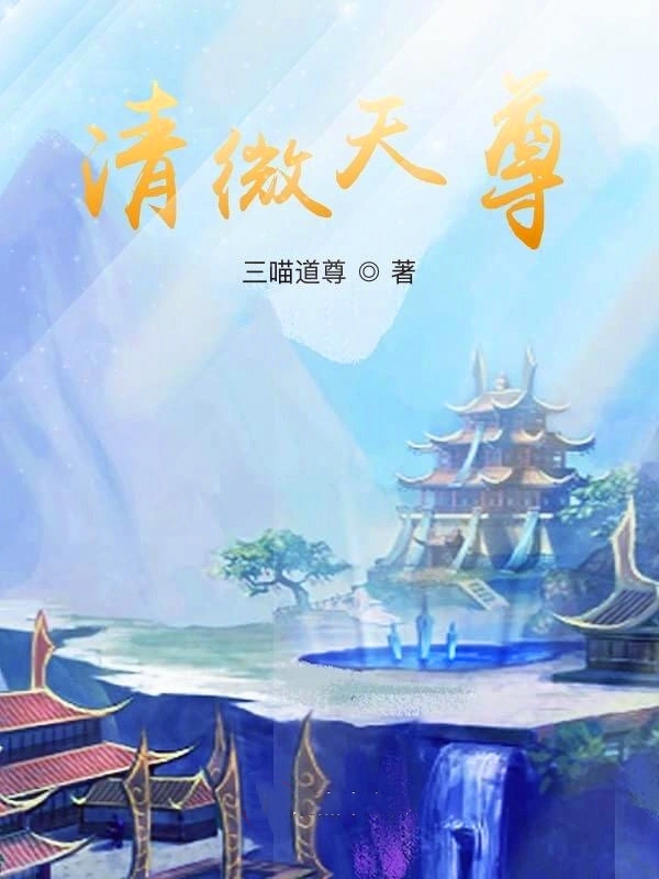 推荐2本有点冷门的完结小说，1本轻松日常修真文，1本诡秘西幻文 哔哩哔哩