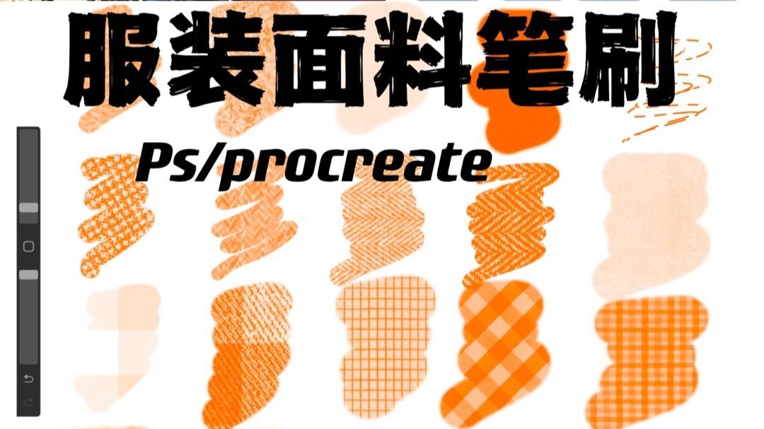 全套服装插画设计必备:服装面料笔刷【ps/procreate/画世界pro】 - 哔哩哔哩