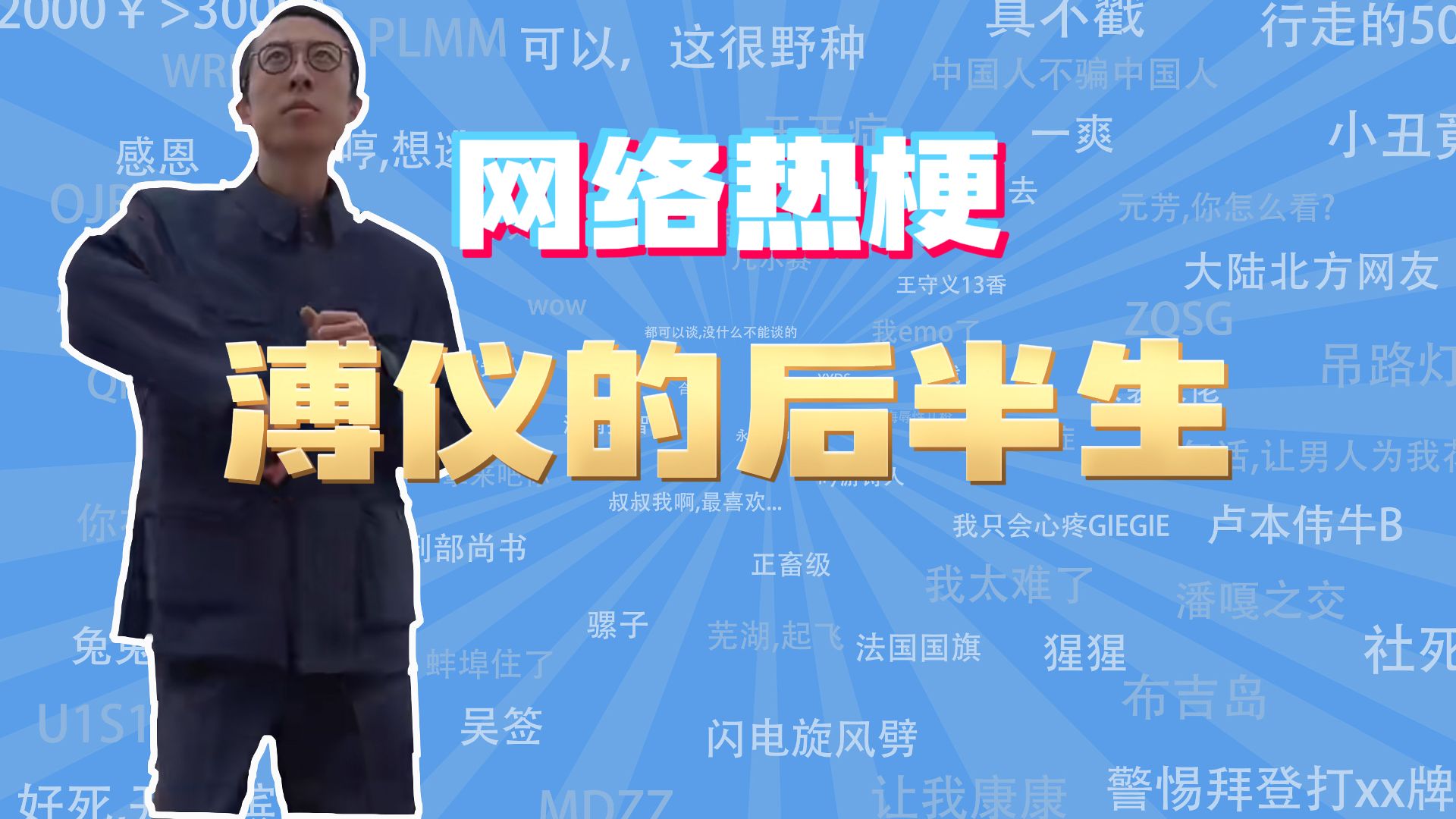 溥仪的后半生 哔哩哔哩