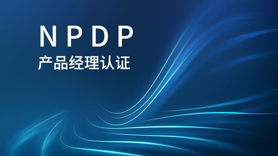 2022年12月NPDP产品经理国际认证班招生简章 - 哔哩哔哩