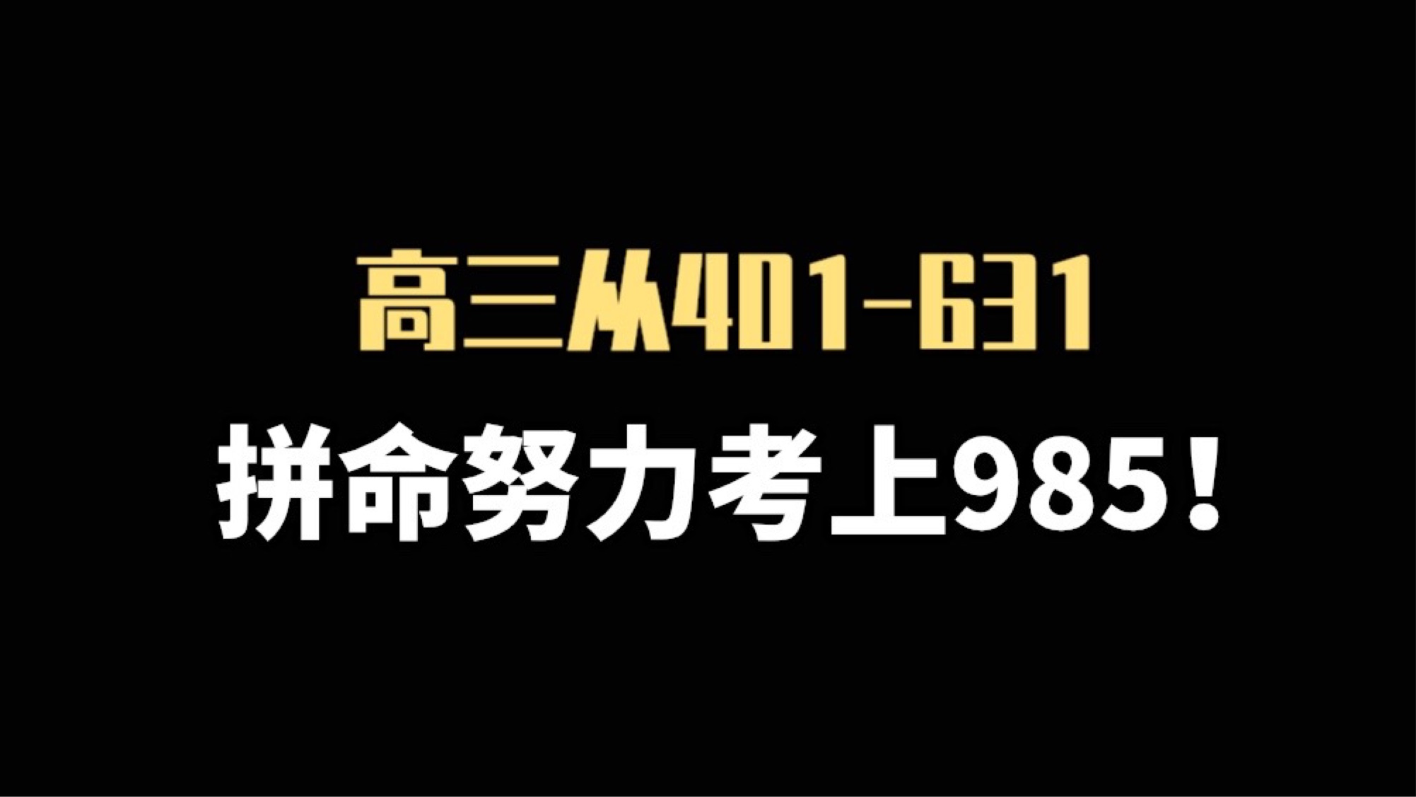 高中各科学习方法，拼命努力考上985！ - 哔哩哔哩