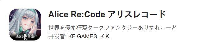 Alice Re:Code 安卓/IOS的下载方法和本作的入坑流程简单介绍 - 哔哩哔哩