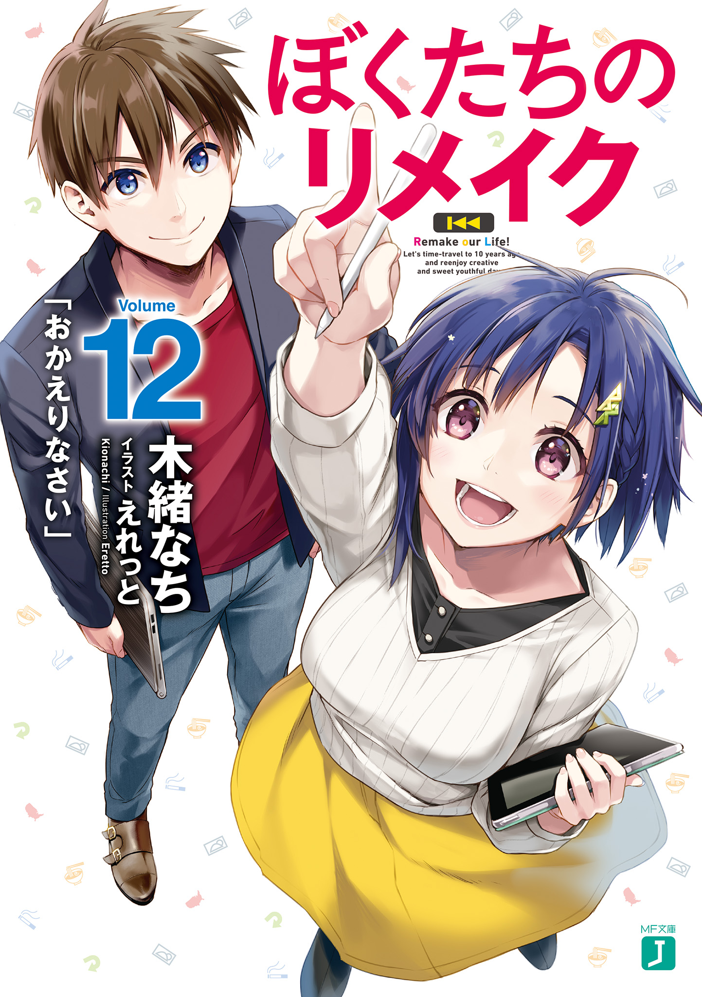 【完结】ぼくたちのリメイク 12(我们的重制人生12) 哔哩哔哩