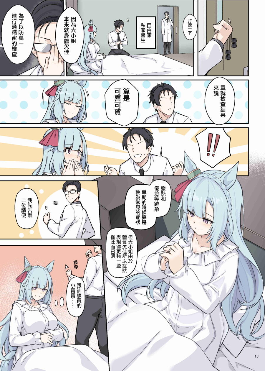 《赛马娘》漫画：C103赛马新娘合同本第4R——目白阿尔丹的婚後生活 - 哔哩哔哩