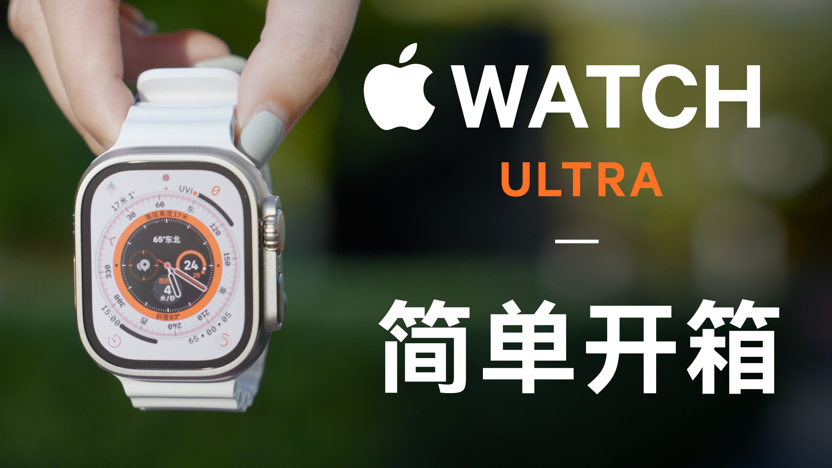 Apple Watch Ultra 开箱 - 哔哩哔哩