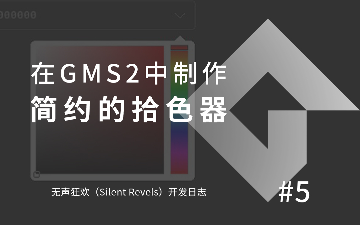 无声狂欢 #5 在GMS2中制作简约的拾色器 - 哔哩哔哩