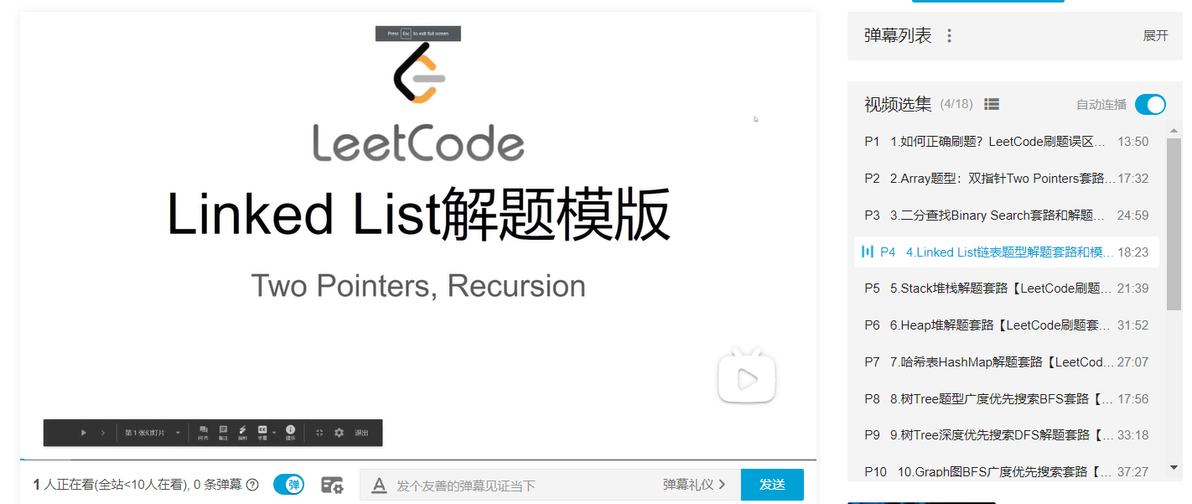 一个视频搞定LeetCode算法面试【附视频】 - 哔哩哔哩