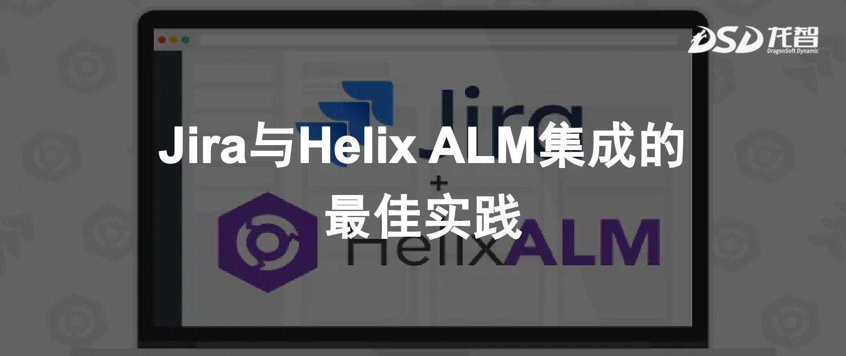 Jira与Helix ALM集成的最佳实践 - 哔哩哔哩