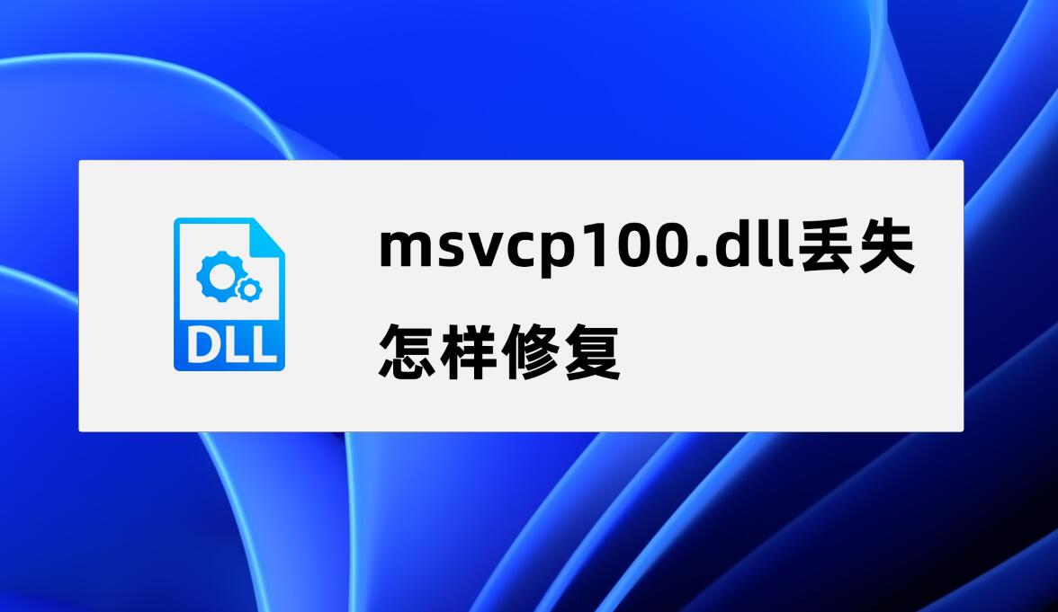 工作游戏中msvcp100.dll丢失怎样修复，三个快速解决msvcp100.dll问题的方法 - 哔哩哔哩