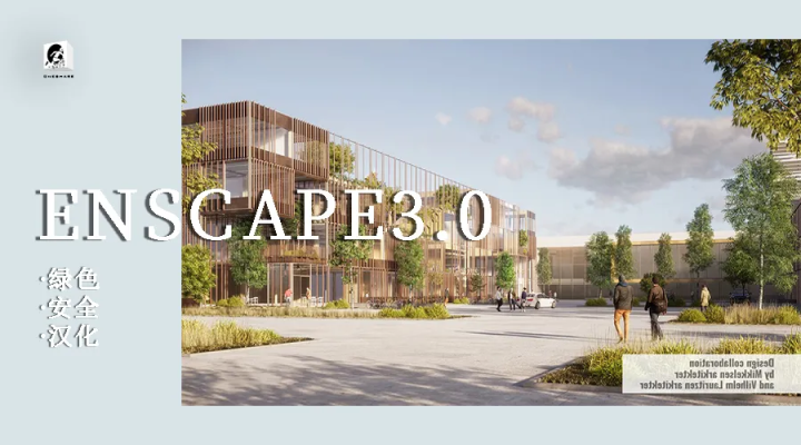 新版本Enscape相关材质库资源·资产库插件也随着重磅发布！ - 哔哩哔哩