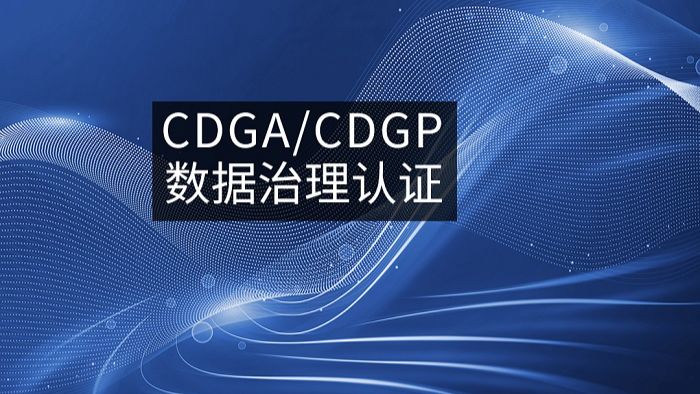 2023年DAMA-CDGA/CDGP数据治理认证含金量及考试报名流程 - 哔哩哔哩
