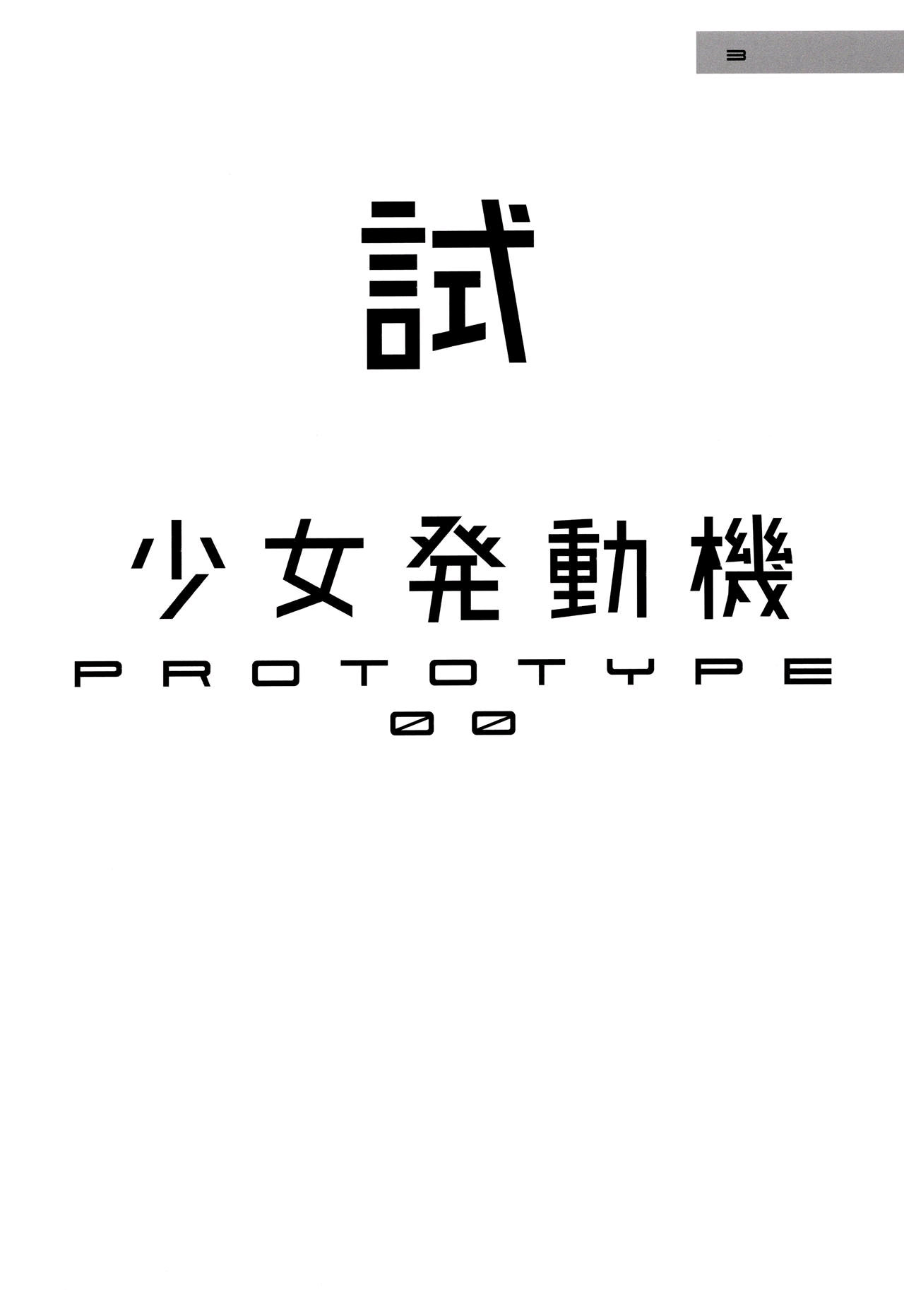 真 机娘 少女发动机 哔哩哔哩