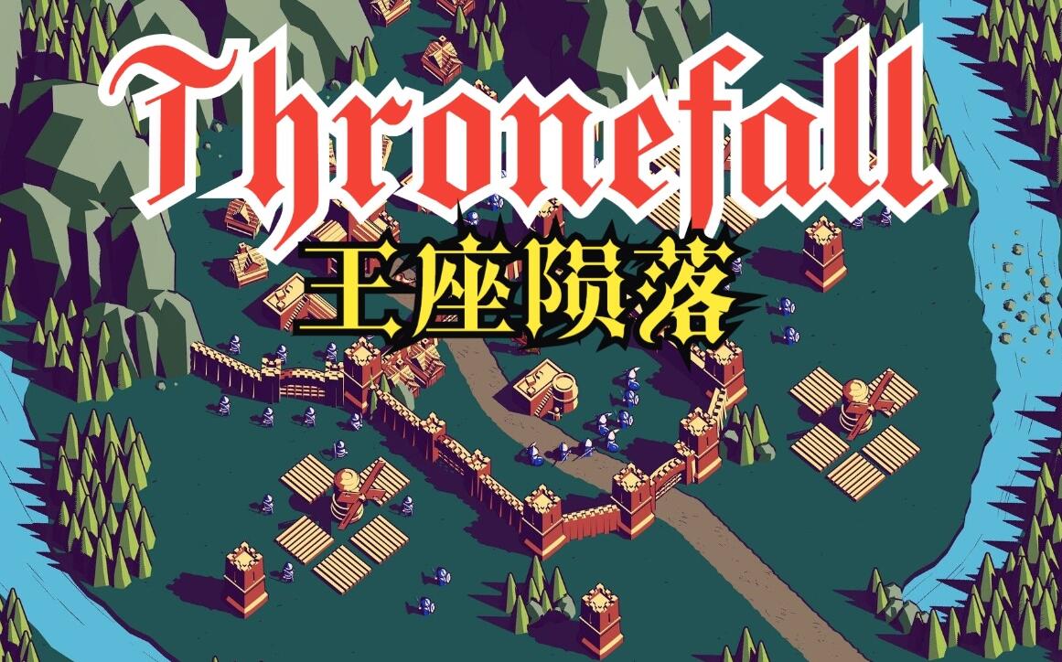 Steam游戏评测 第二十六期《Thronefall》王权陨落 - 哔哩哔哩