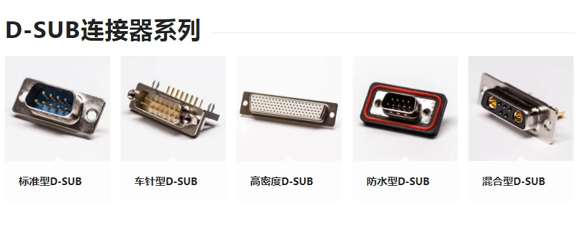 与德索一起认识D-Sub连接器 - 哔哩哔哩