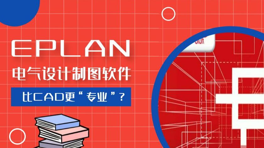 【EPLAN】电气设计制图 封面如何设计 - 哔哩哔哩