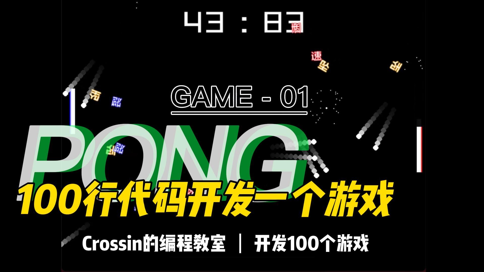 Pong 100行代码写一个弹球游戏 哔哩哔哩