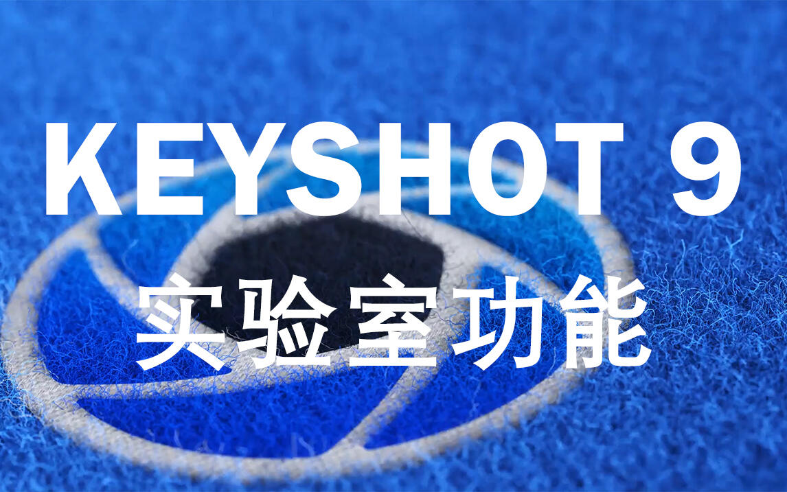 Keyshot 开启实验室功能（导出低版本、排除物体反射等） - 哔哩哔哩