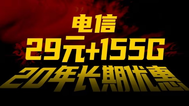 黄金速率电信流量卡？纱灯卡/春晖卡-这2款29元155G大流量卡，办理过的人都说好 - 哔哩哔哩