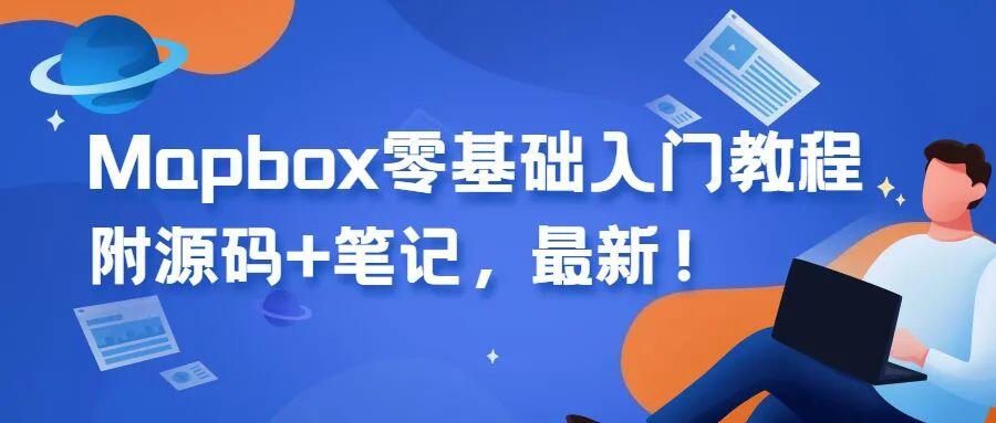 WebGIS开发框架必学：Mapbox零基础入门教程（附源码+笔记） - 哔哩哔哩