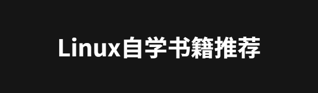 Linux系列学习书籍免费送! 哔哩哔哩